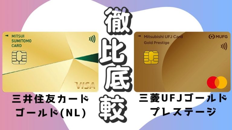 三井住友カード（NL）と三菱UFJカードはどっちがお得？入会特典やポイント還元率を徹底比較 | ゴールドカードマニア